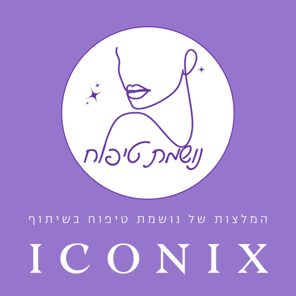 ICONIX - המלצות סקין קר של נושמת טיפוח